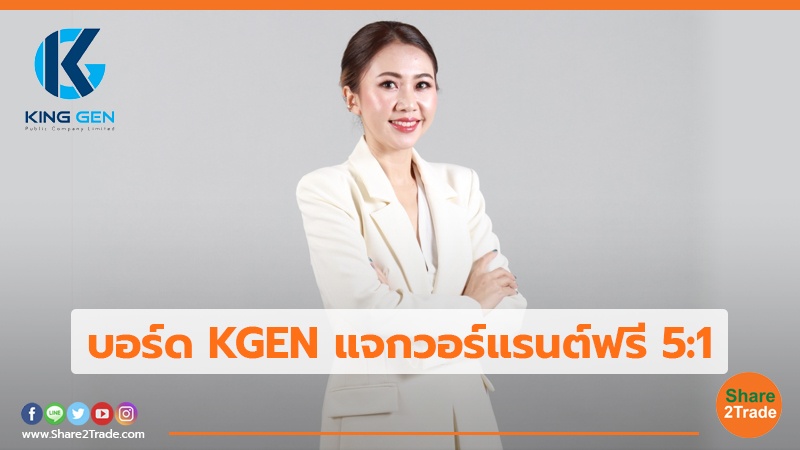 บอร์ด KGEN แจกวอร์แรนต์ฟรี 5:1 | Share2Trade